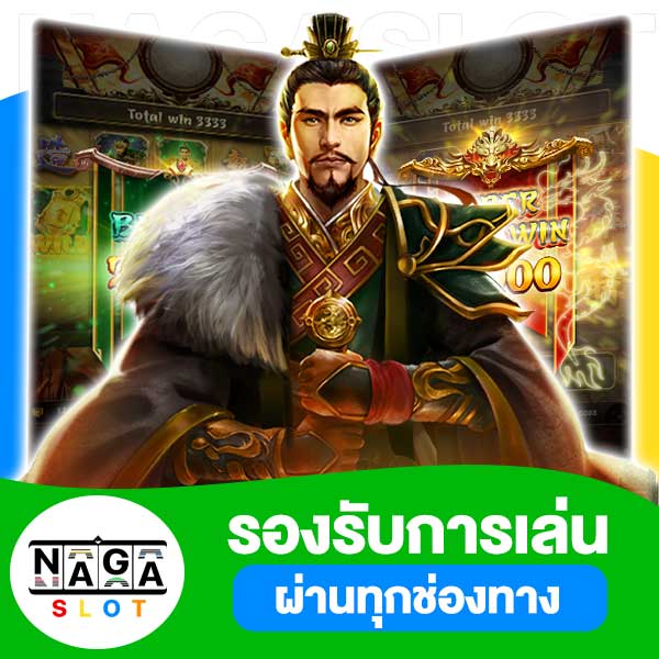 NAGA SLOT ยกระดับเกมสล็อต โบนัสแตกแสนแตกล้าน