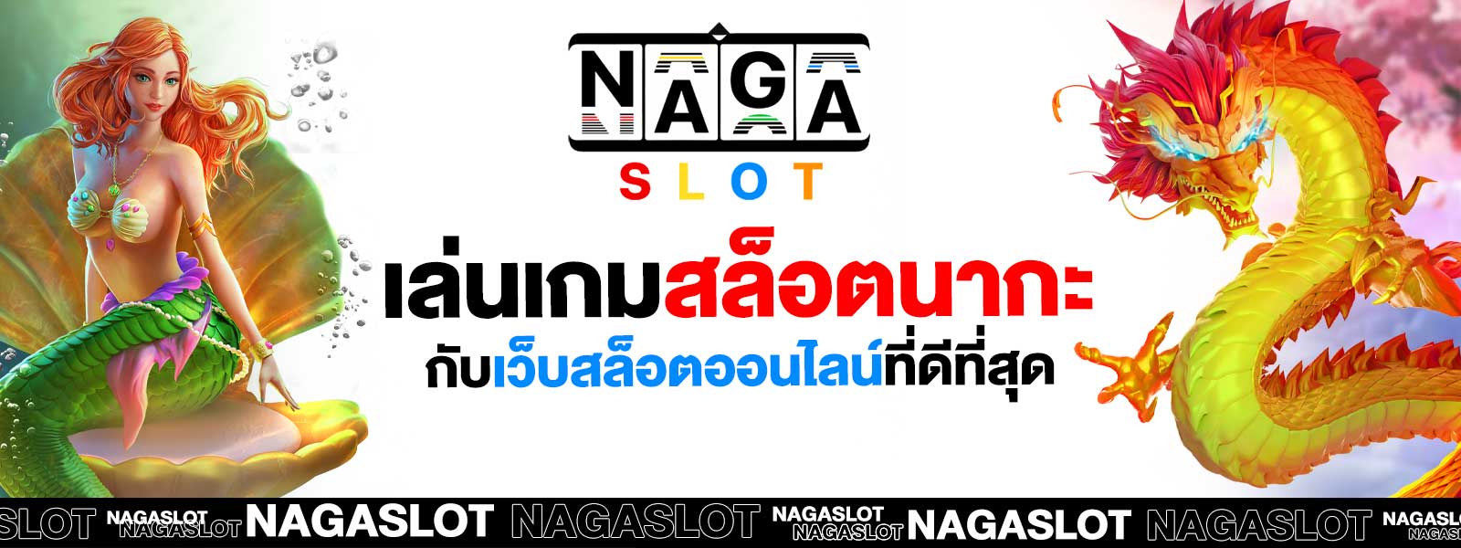 NAGA SLOT ยกระดับเกมสล็อต โบนัสแตกแสนแตกล้าน