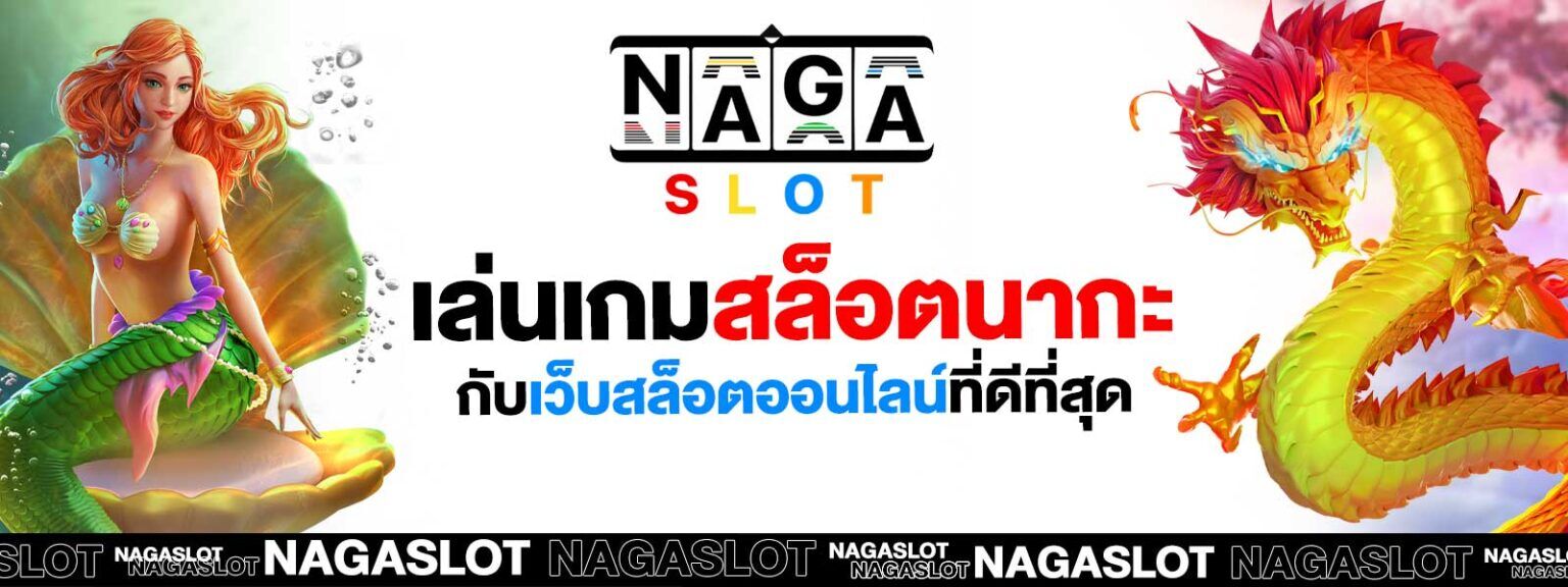NAGA SLOT ยกระดับเกมสล็อต โบนัสแตกแสนแตกล้าน