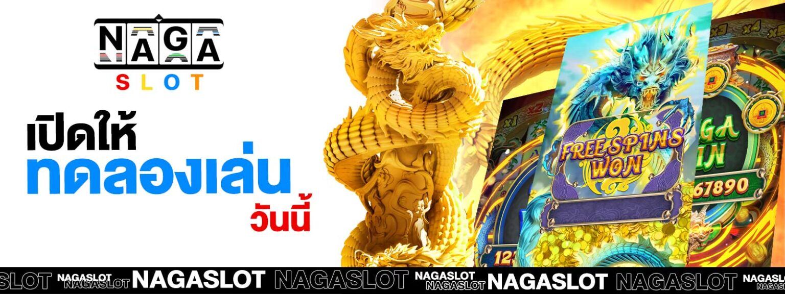 NAGA SLOT ยกระดับเกมสล็อต โบนัสแตกแสนแตกล้าน